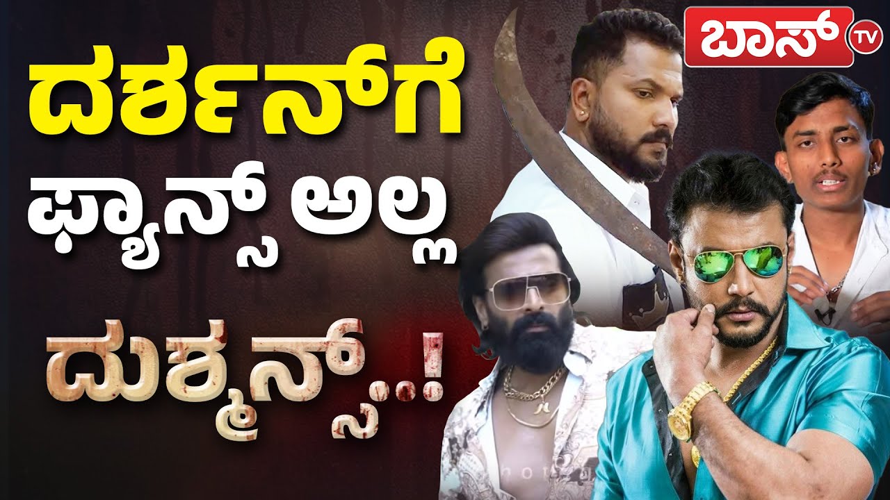 ಸೆಲೆಬ್ರಿಟಿಗಳ ಕಾಟ, ದಾಸನಿಗೆ ಪ್ರಾಣ ಸಂಕಟ! | Darshan | Reels Trouble For ...