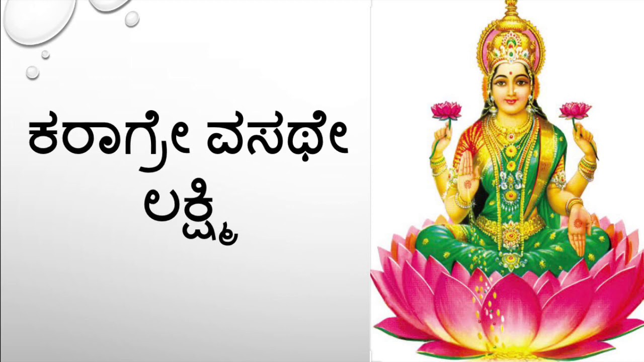 karagre vasathe lakshmi sanskrit sloka with lyrics - YouTube