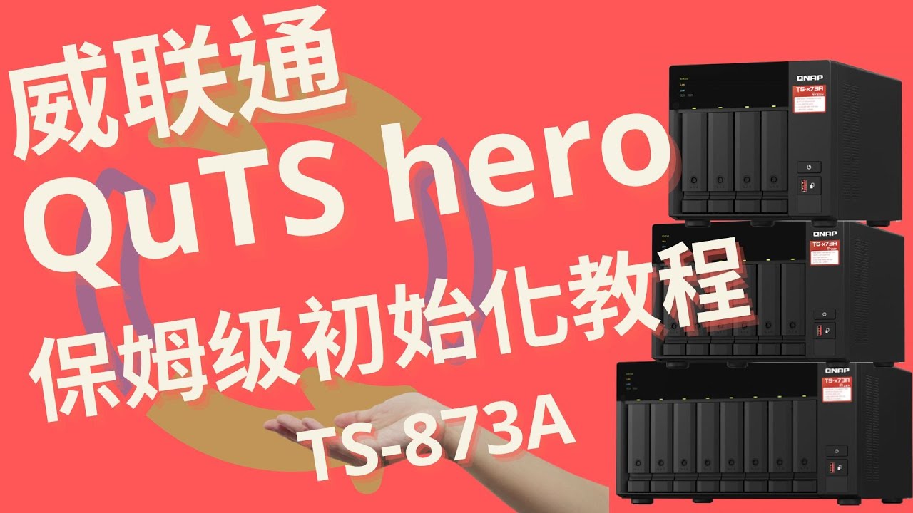 【宅教学】第47期 威联通QuTS hero系统超详细保姆级初始化设置 - YouTube