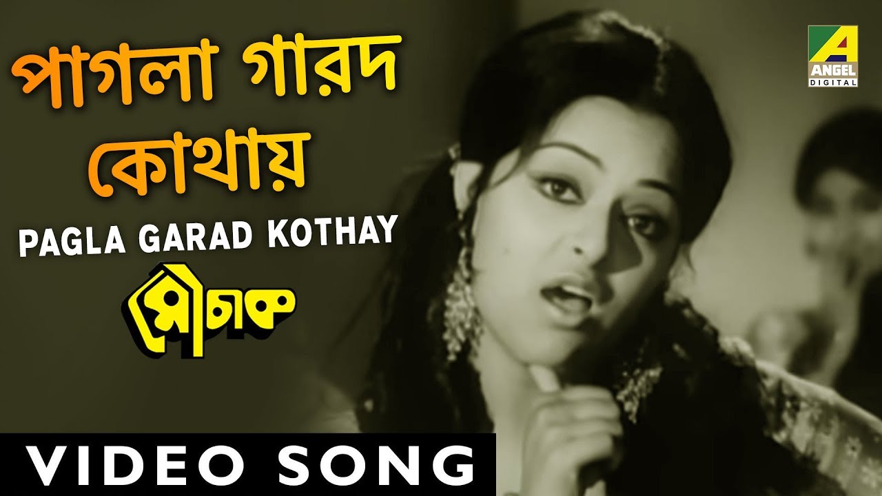 Pagla Garad Kothay Ache | Mouchak | Bengali Movie Song | Manna Dey ...