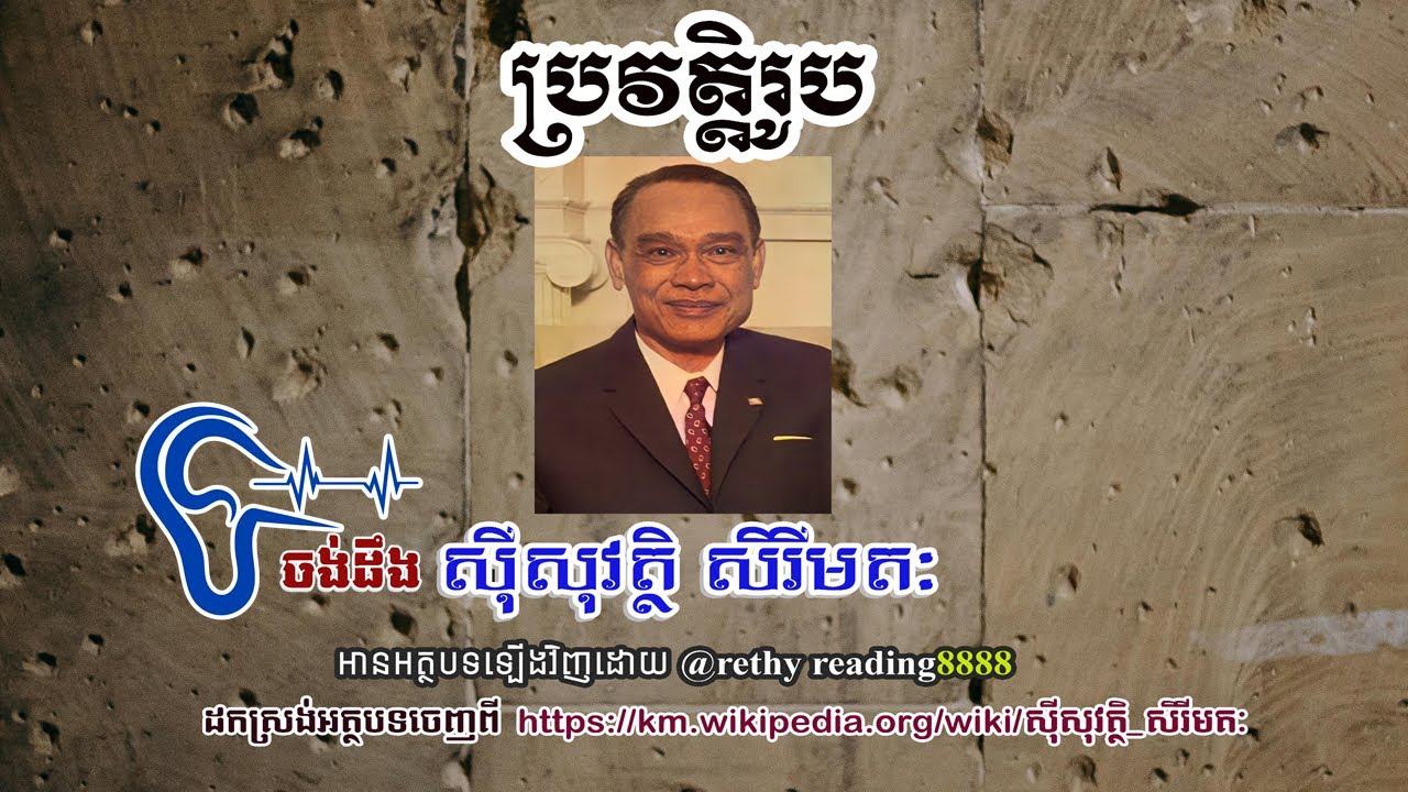 ព្រះរាជជីវប្រវត្តិរបស់ទ្រង់ស៊ីសុវត្ថិសិរីមតៈ | Sisowath Sirik Matak ...