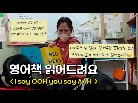 Korean EFL classroom) I say OOH you say AAH - Interactive book read ...