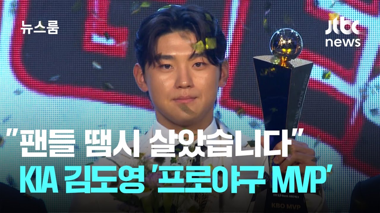 "팬들 땜시 살았습니다"…KIA 김도영 '프로야구 MVP' 영예 / JTBC 뉴스룸 - YouTube