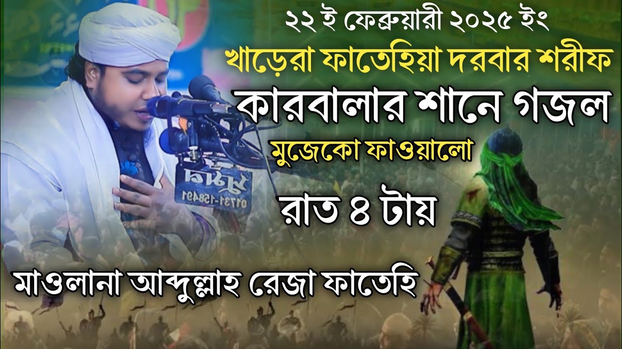 খাড়েরা ফাতেহিয়া দরবার শরীফ কারবালার শানে গজল মুজেকো ফাওয়ালো ...