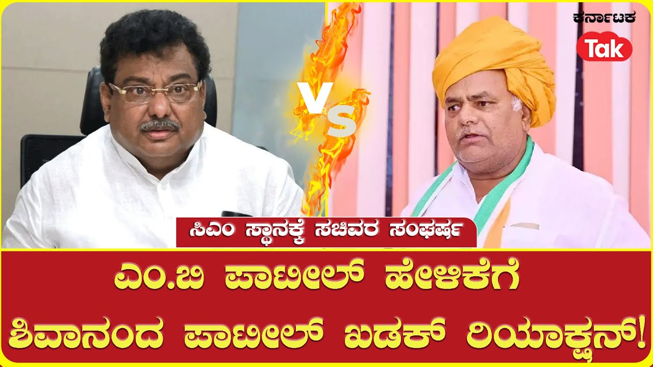 MB Patil vs Shivananda Patil Over CM Post Race: ಎಂ.ಬಿ ಪಾಟೀಲ್ ಹೇಳಿಕೆಗೆ ...
