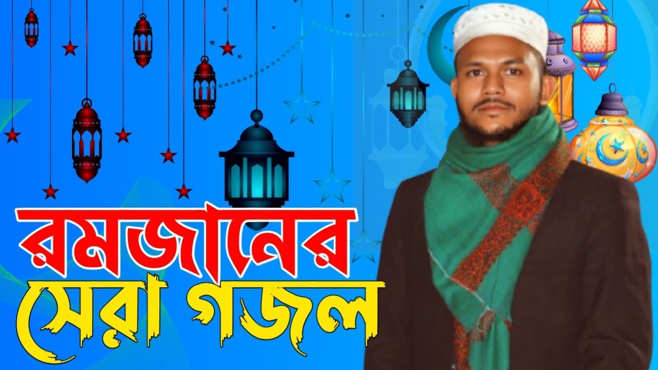 মন কাঁড়া এক নতুন গজল | Romjan Ase Gece | রজমান এসে গেছে | By Hm Abdullah | Abdullah Gojol 2025 ...