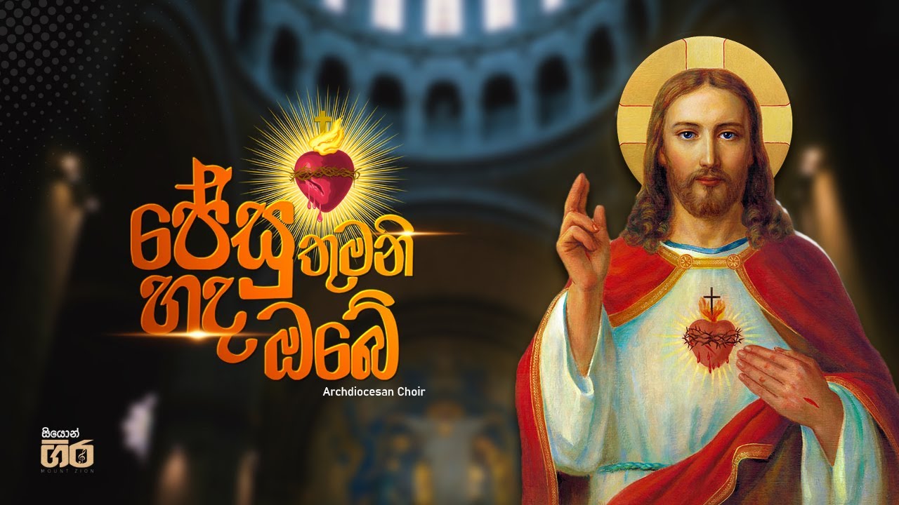 ජේසු තුමනි හද ඔබේ | Jesu thumani hada obe | Archdiocesan Choir | Mount ...