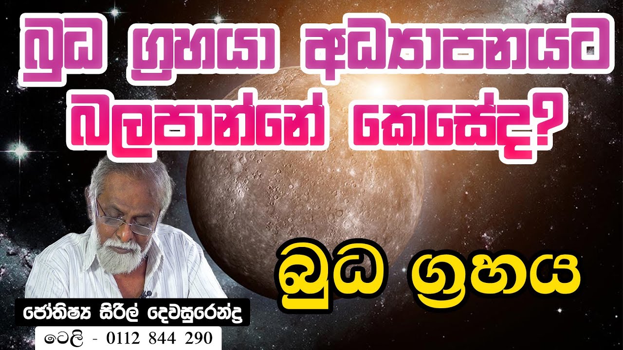 budha graha palapala |බුධ ග්‍රහ පලාපල |ජෝතීෂ්‍ය සිරිල් දේවසුරේන්ද්‍ර ...