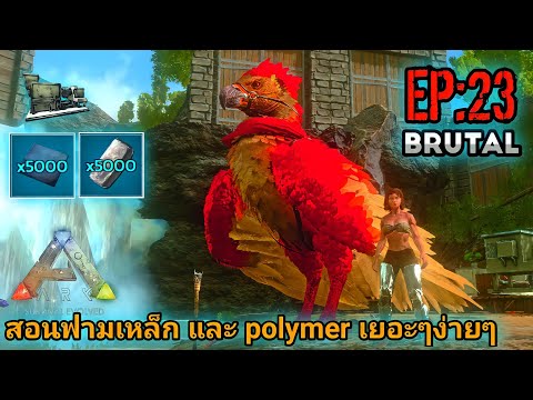 Ark Mobile Brutal สอนฟามเหล็กและ polymer แบบเบิ้มๆคือลือ พื้นที่ห่างไกล ...