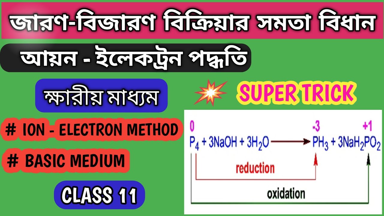আয়ন-ইলেকট্রন পদ্ধতি I ক্ষারীয় মাধ্যম I ION ELECTRON METHOD IN BASIC ...