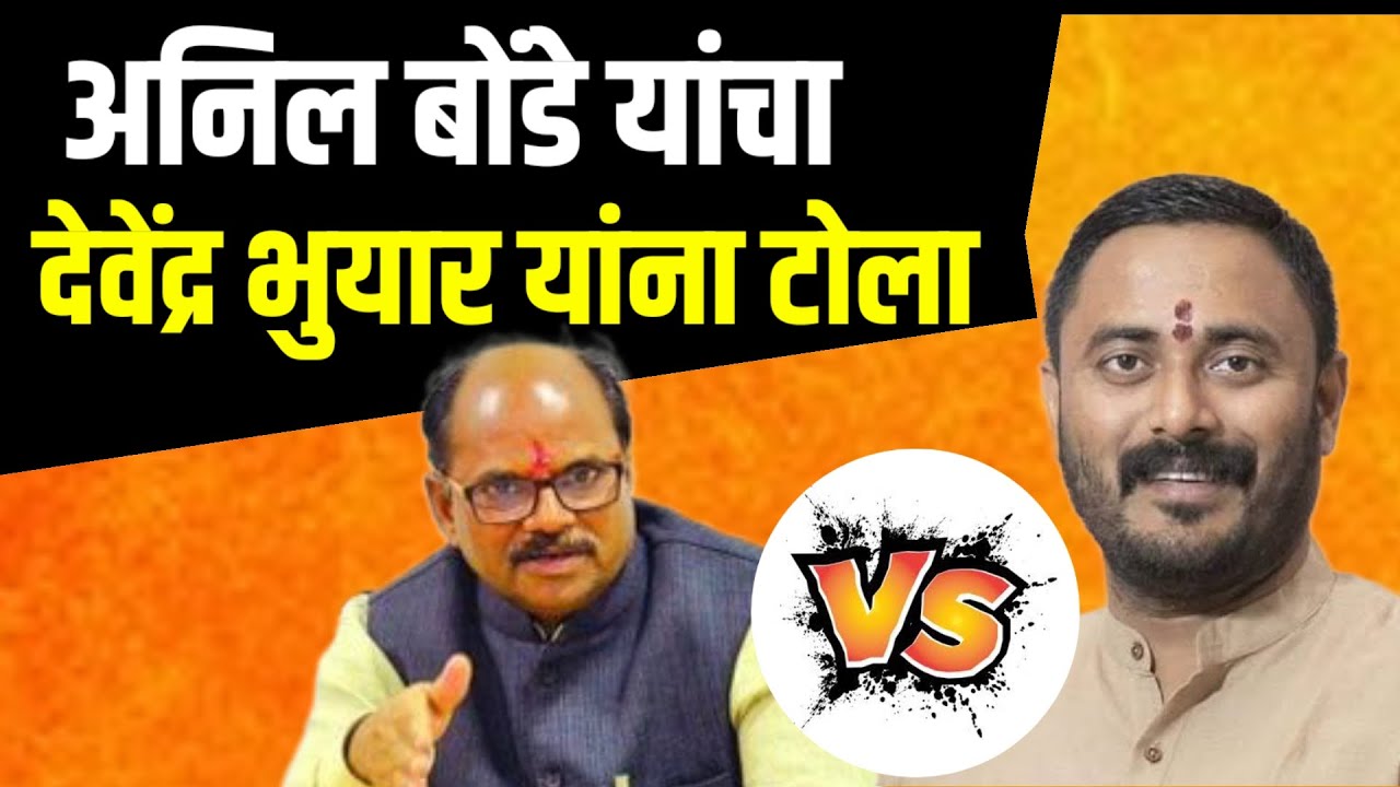 #warud | जैसी करणी वैसी भरणी डॉ अनिल बोंडे यांचा आ.देवेंद्र भुयार यांना ...