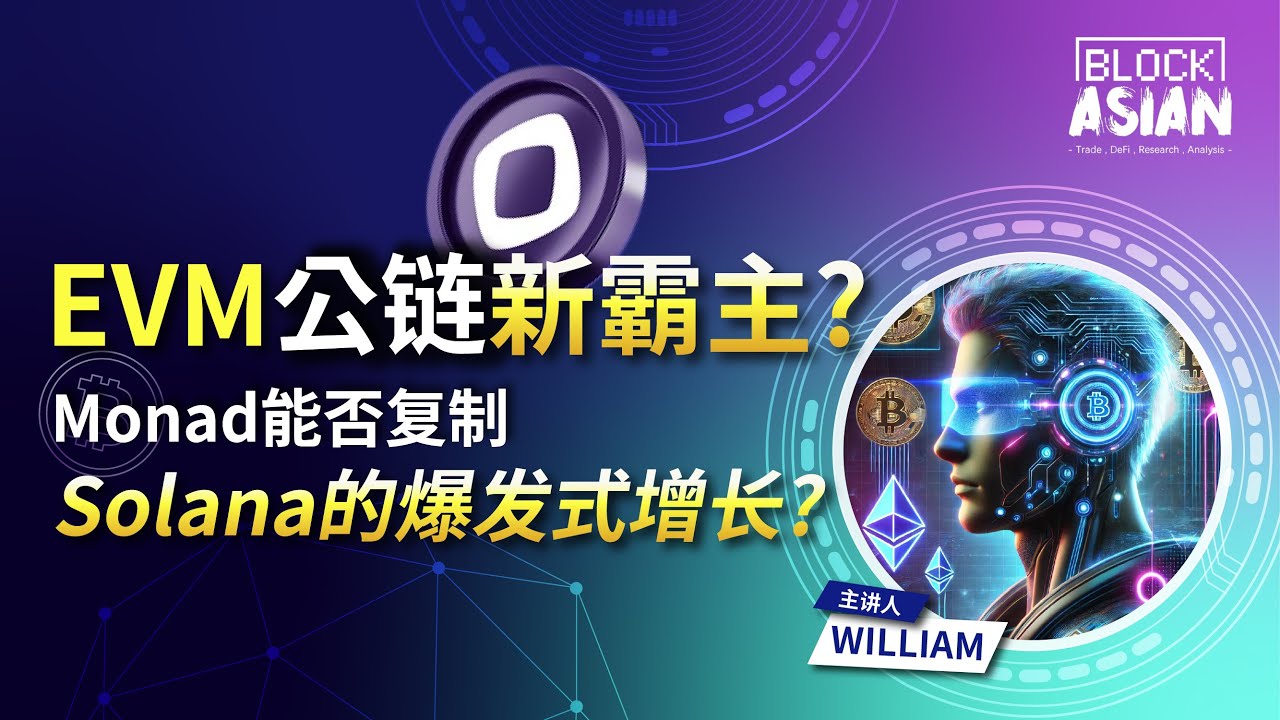 「Solana杀手」还是VC造梦？Monad 背后的百亿赌局你看懂了吗？BLOCKASIAN区块亚洲 #btc #solana #sol # ...