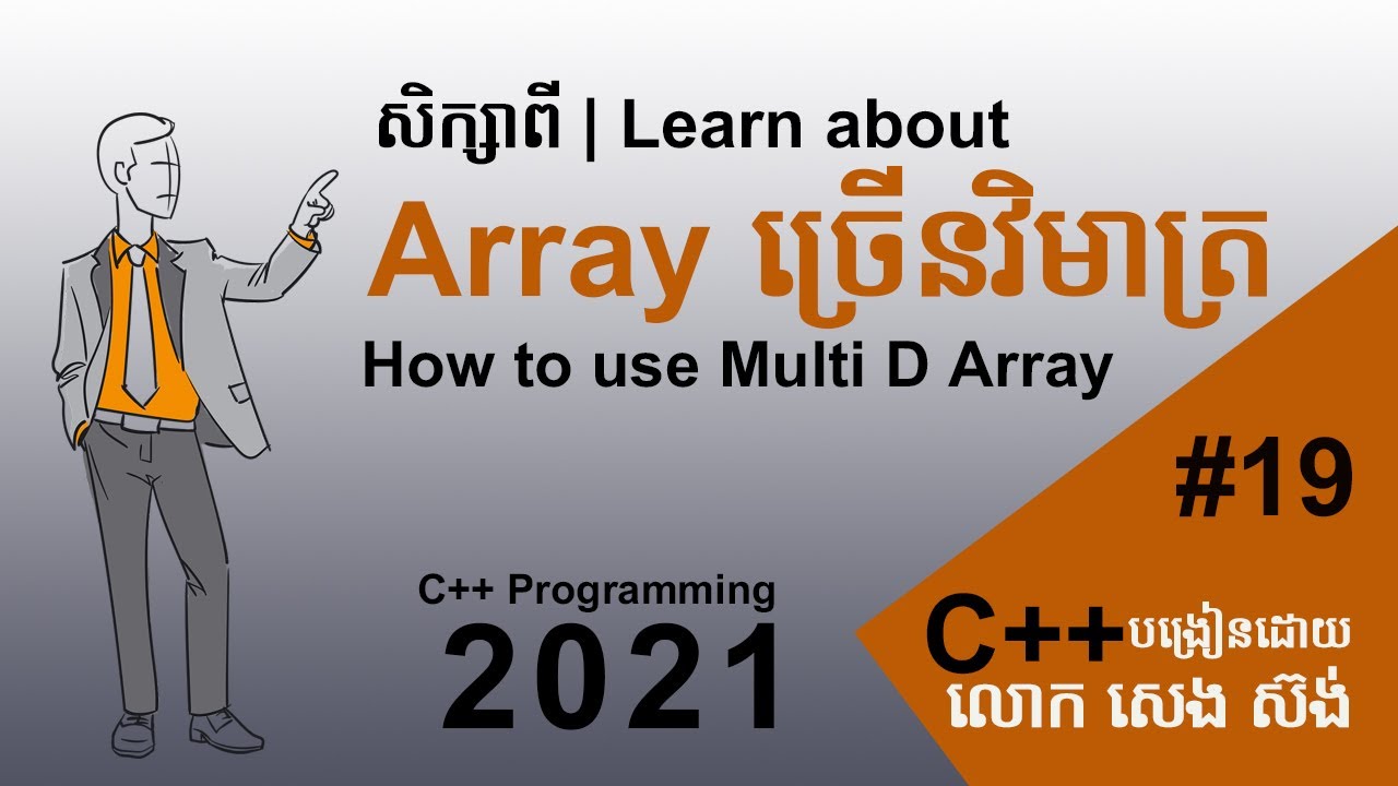 #Sourng C++ Programming Khmer 2021 #19 ការប្រើប្រាស់ Array ច្រើនវិមាត្រ - YouTube