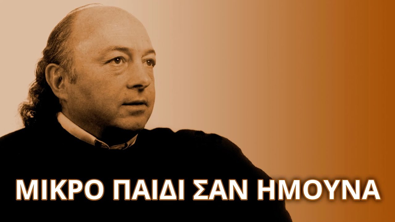 Γιώργος Ζωγράφος - Μικρό παιδί σαν ήμουνα (Στίχοι - Lyrics) | Greek ...
