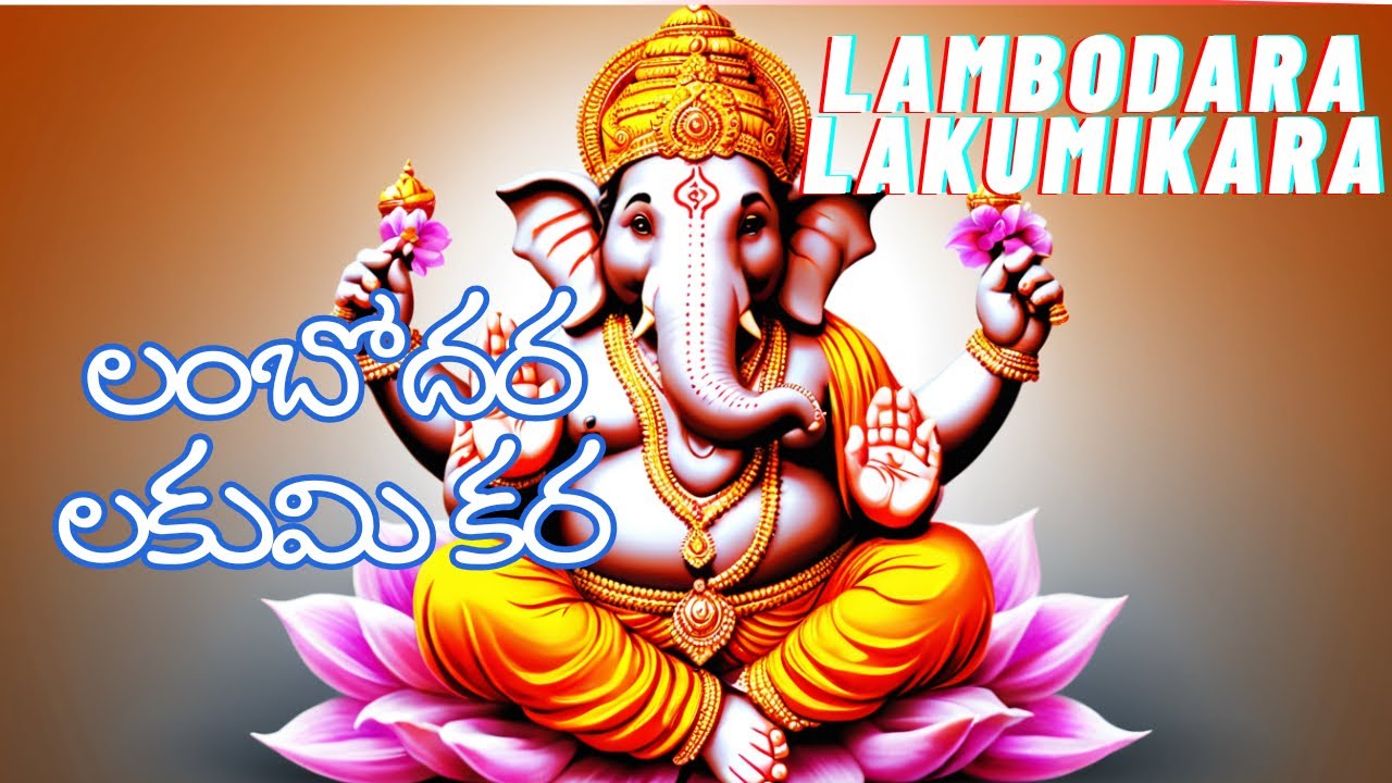 Lambodara Lakumikara | "లంబోదర లకుమికర | Divine Hymn | Salutation to ...