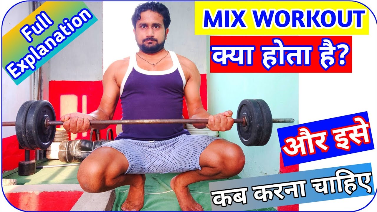 Mix workout क्या होता है || mix workout for beginners || mix workout at ...