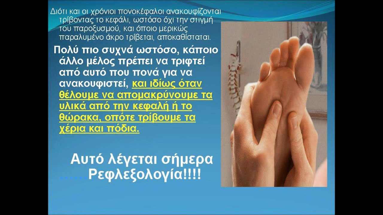 Αρχαία Ελληνική Ρεφλεξολογία.wmv - YouTube