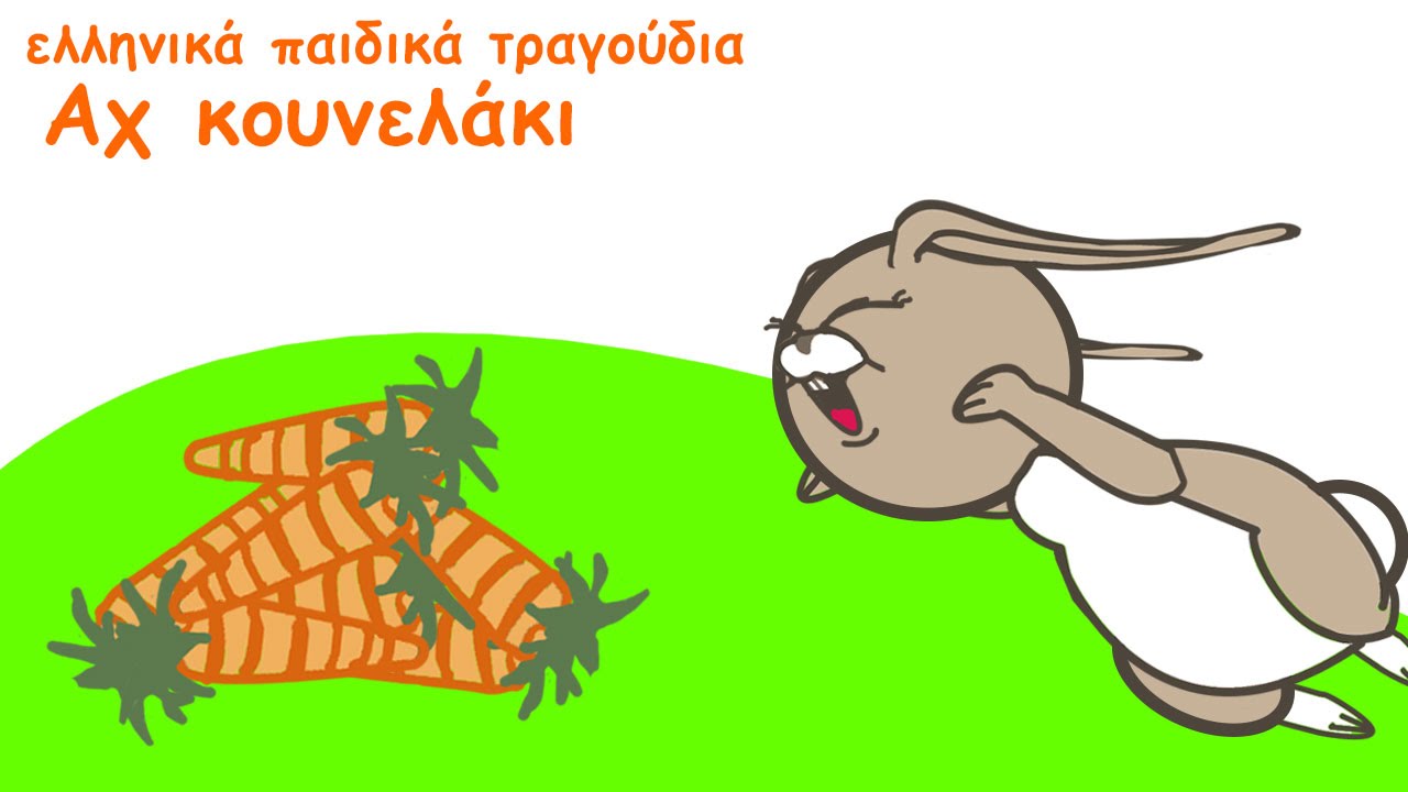 Αχ Κουνελάκι Κουνελάκι | Ελληνικά παιδικά τραγούδια - YouTube