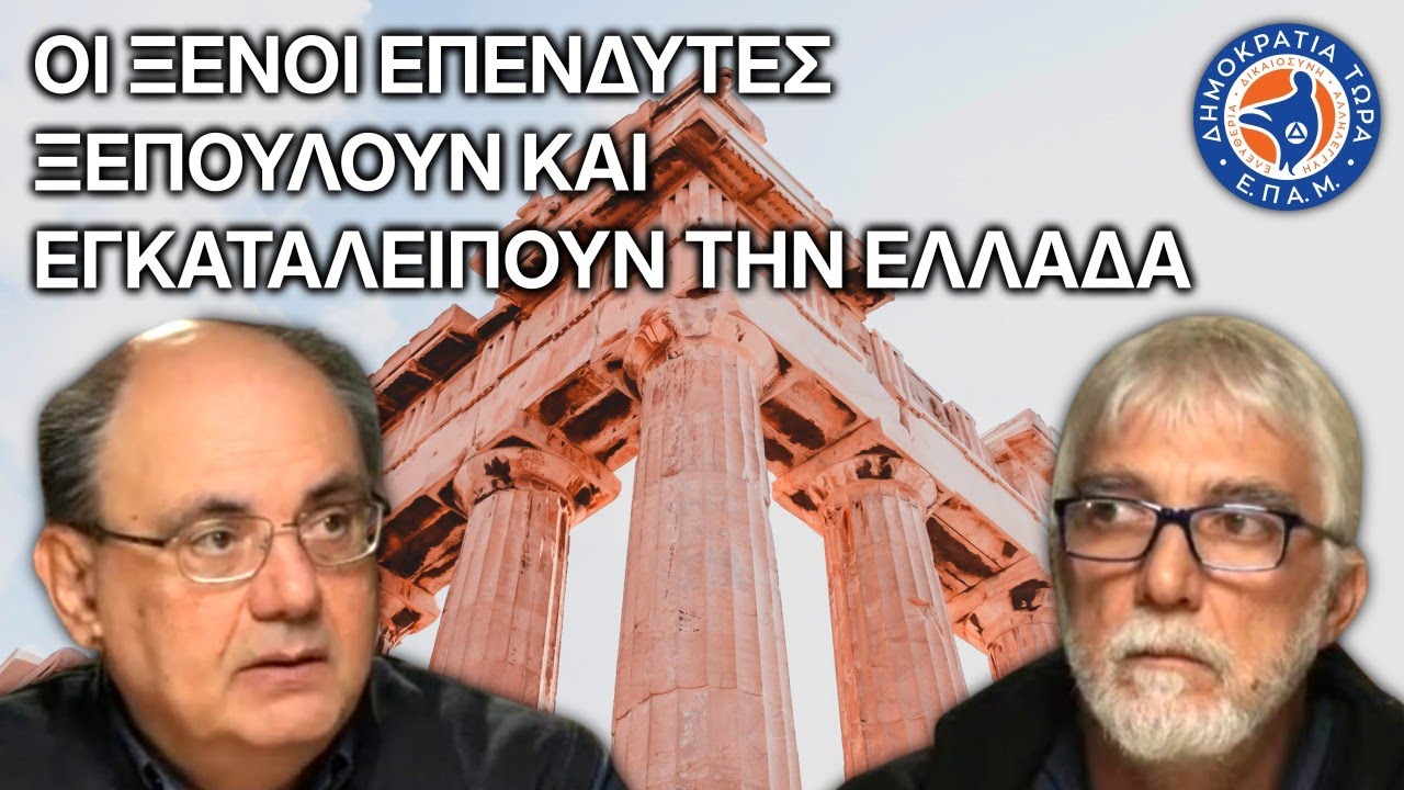 Οι ξένοι επενδυτές ξεπουλούν και εγκαταλείπουν την #Ελλαδα - Στο ...