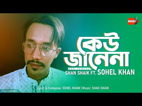 Keu Janena | Sohel Khan | Bangla New Song 2021 | Musicart