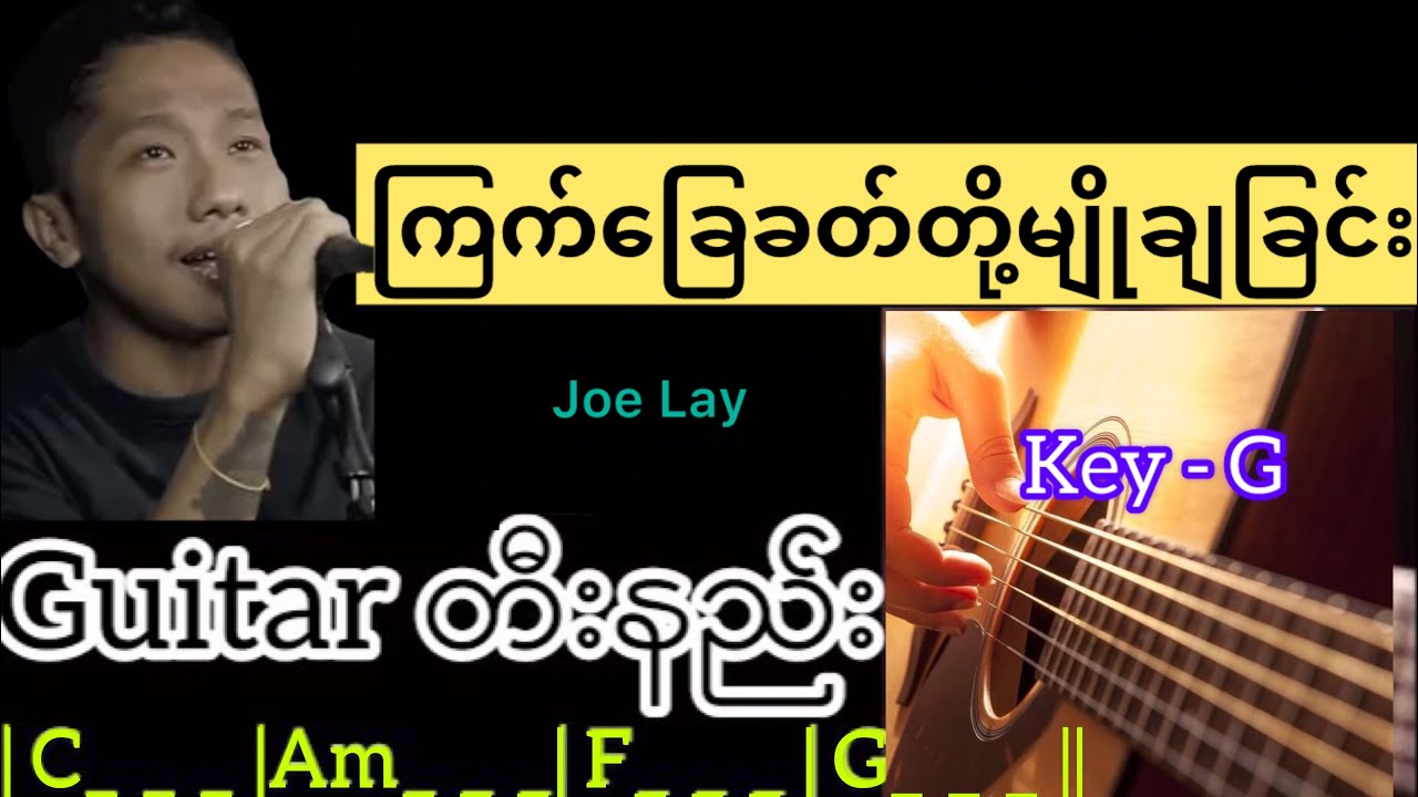 ကြက်ခြေခတ်တို့မျိုချခြင်း - Joe Lay / Guitar တီးနည်း - YouTube
