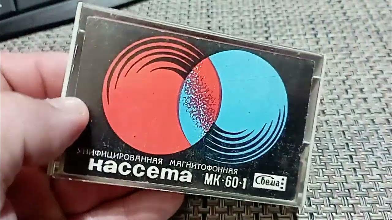Кассеты СССР 1 - YouTube
