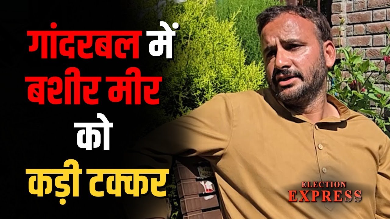 PDP Ganderbal में Bashir Mir को कड़ी टक्कर | Kashmir Elections 2024 ...