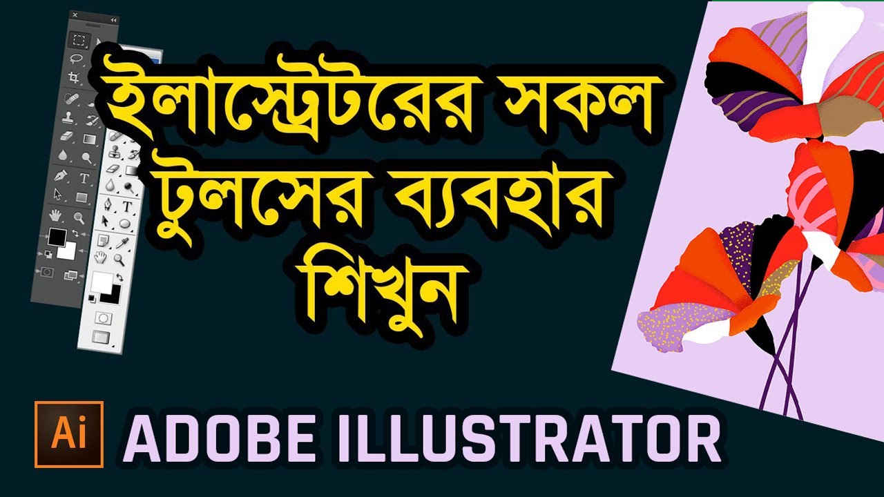 All tools of adobe illustrator 2020 in Bangla | illustrator cc 2020 | Adobe illustrator ...