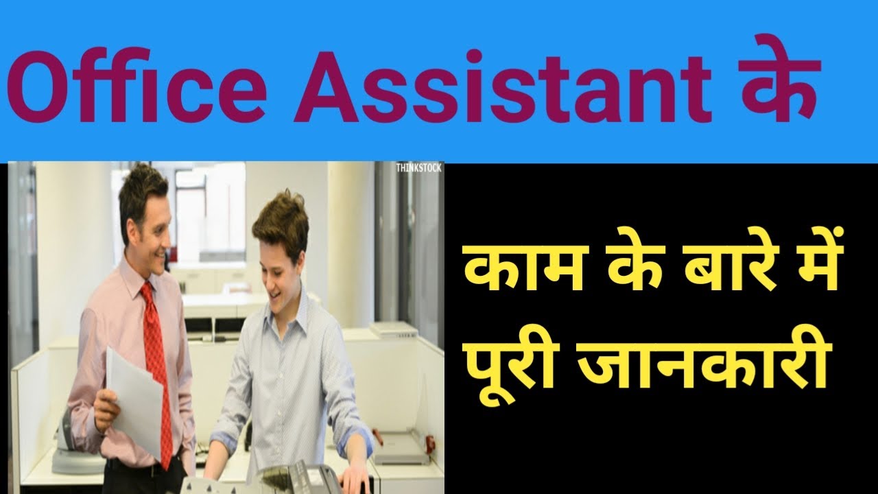 Office Assistant Work In Hindi Office Assistant Ki Job Mein Kya Kam Hota Hai office Assistant office-assistant-work-in-hindi-office-assistant-ki-job-mein-kya-kam-hota-hai-office-assistant