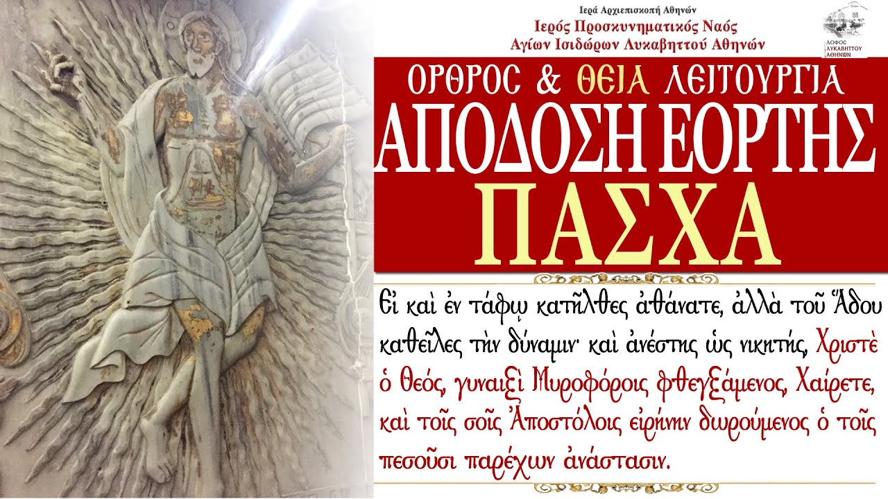 1/6/2022 ΑΠΟΔΟΣΗ ΤΗΣ ΕΟΡΤΗΣ ΤΟΥ ΠΑΣΧΑ ΖΩΝΤΑΝΑ | ΑΝΑΣΤΑΣΙΜΗ ΘΕΙΑ ...