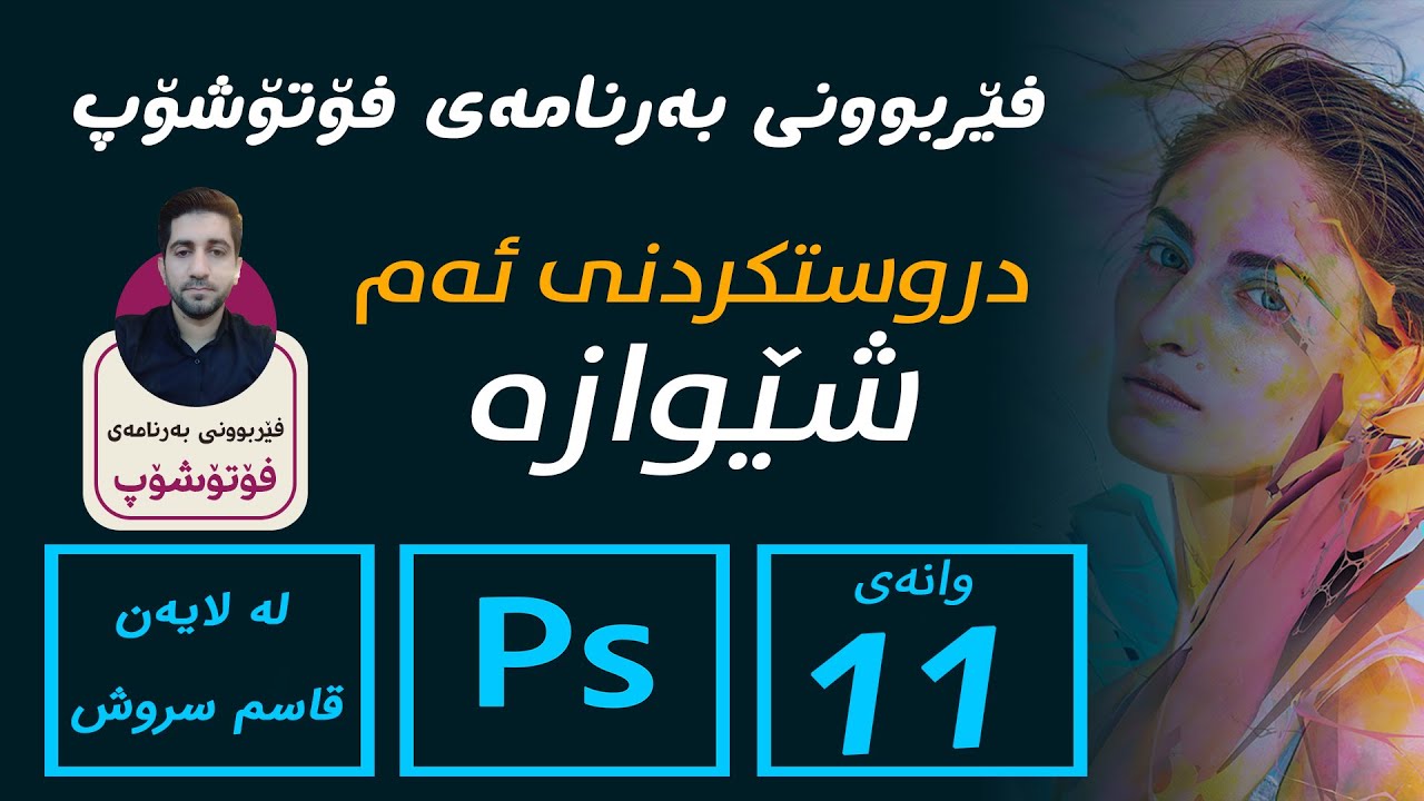 فێربوونی بەرنامەی فۆتۆشۆپ وانەی 11 دروستكردنی نموونەیەكی جیاواز