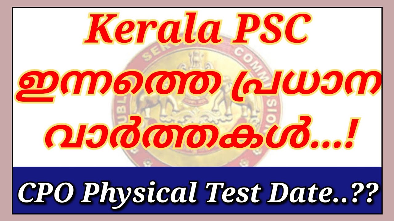 CPO Physical Test Date അറിയിപ്പ് വന്നു| PSC Latest News Today Malayalam ...