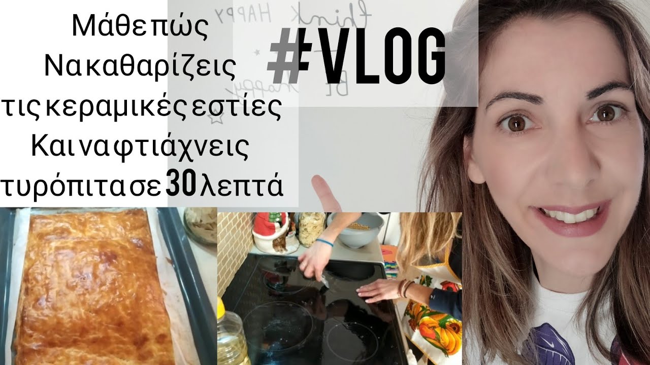#Vlog Μάθε πώς να καθαρίζεις κεραμικές εστίες & να φτιαχνεις τυρόπιτα ...