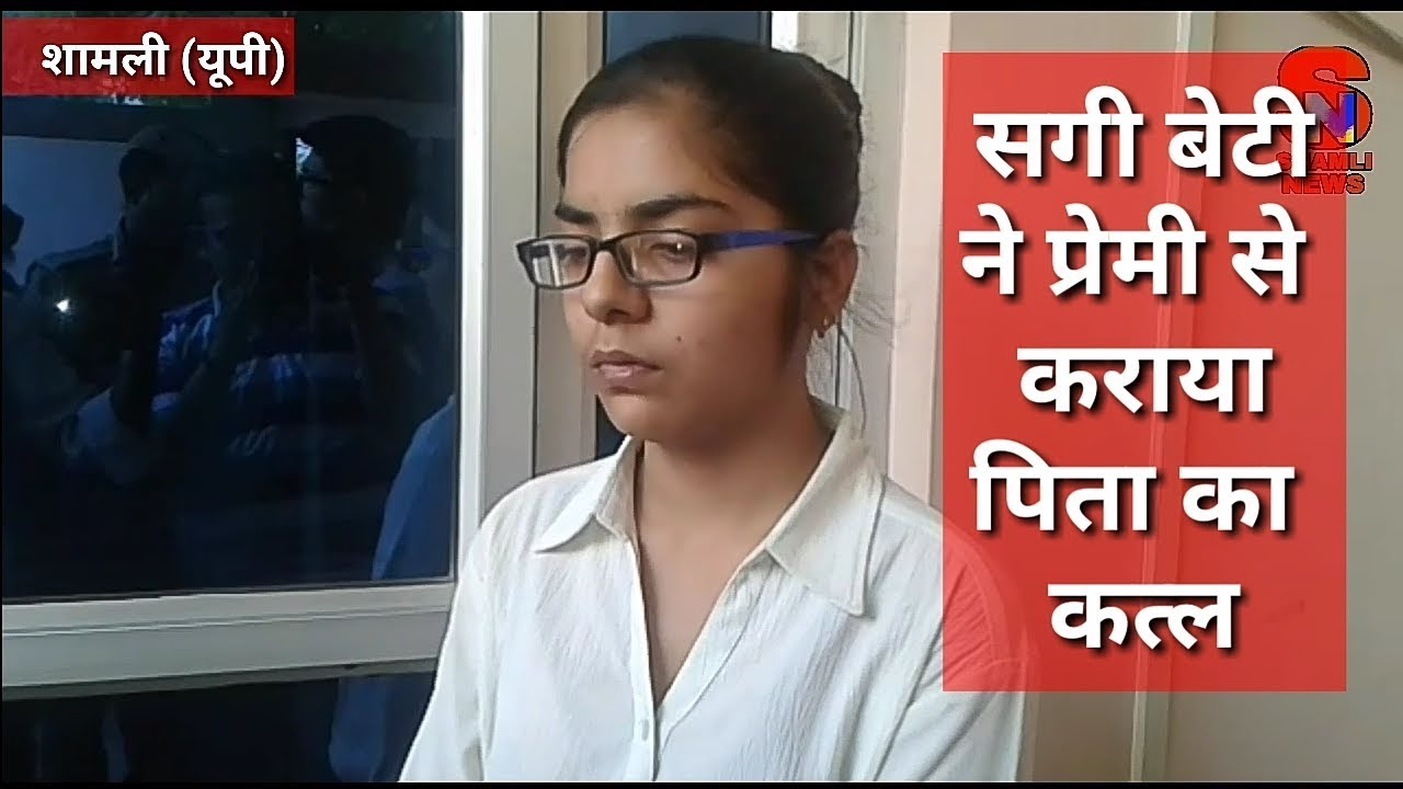 Shamli: सगी बेटी ने प्रेमी से कराया पिता का कत्ल/रिपोर्ट-अनवर अंसारी ...