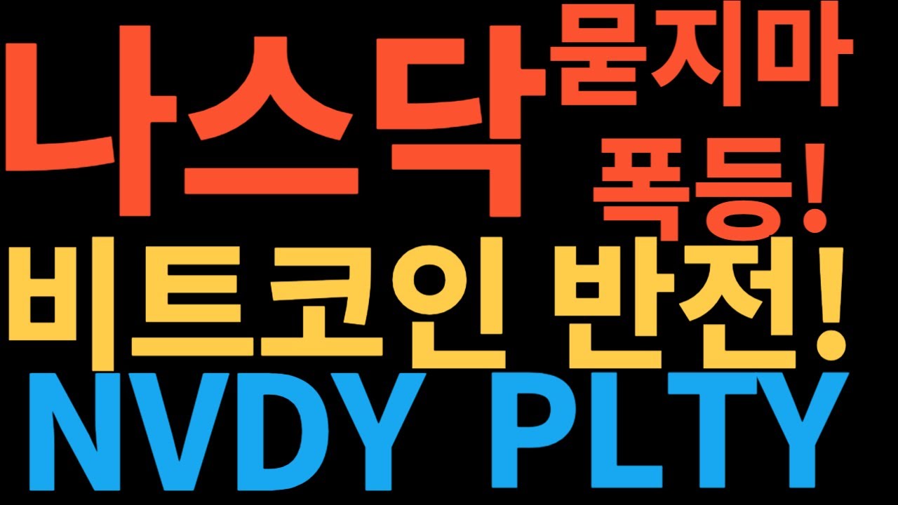 나스닥 묻지마 폭등!/ 비트코인 반전 폭락 이유!/NVDY/PLTY/#BTC# NVDA#BITX#TSLL#SOXL#MSTY# - YouTube