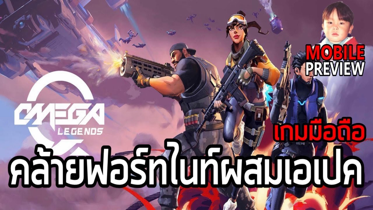 Omega Legends (CBT) เกมมือถือ Battle Royale คล้ายๆ Fortnite + APEX ...