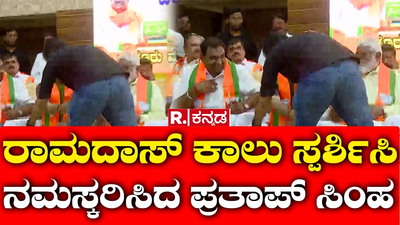 Pratap Simha: ರಾಮದಾಸ್ ಕಾಲು ಸ್ಪರ್ಶಿಸಿ ನಮಸ್ಕರಿಸಿದ ಪ್ರತಾಪ್ ಸಿಂಹ | SA ...
