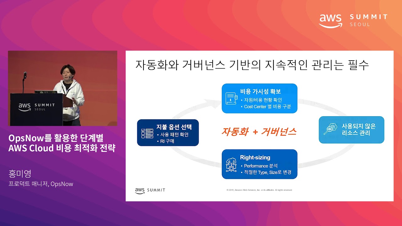 OpsNow를 활용한 단계별 AWS Cloud 비용 최적화 전략 - 홍미영 프로덕트 매니저(OpsNow) - YouTube
