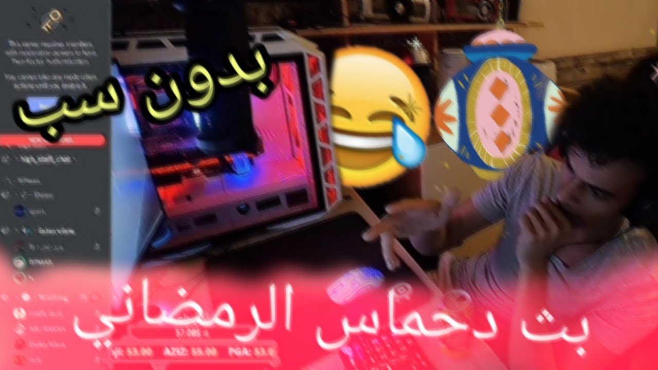 بث دحماس اليوم بث رمضاني لايفوتكم ضحك مو طبيعي 😂 / D7MAS live - YouTube