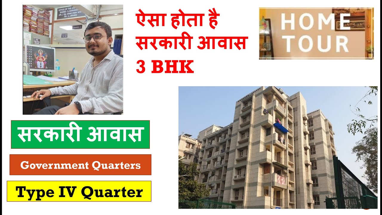 Government Quarter Home Tour | मेरा सरकारी आवास | 3 BHK Government ...