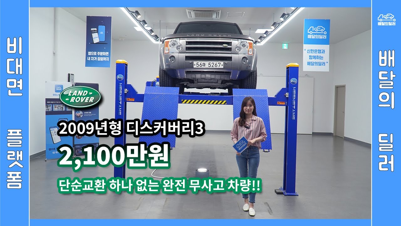 배달의딜러 중고차 랜드로버 디스커버리3 중고차 하부점검 부터 스캐너 진단까지 점검하여 집 앞까지 배송해드립니다56마