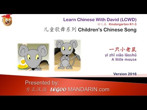Children's Chinese Song 02 A little mouse 一只小老鼠 Children's Chinese Song ...