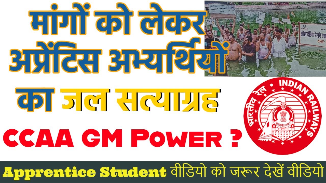 Railway Act Apprentice CCAA | मांगों को लेकर Apprentice Students का जल सत्याग्रह! GM Power - YouTube