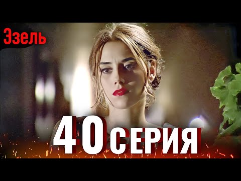 Эзель 40 Серия | Легендарный Турецкий Сериал