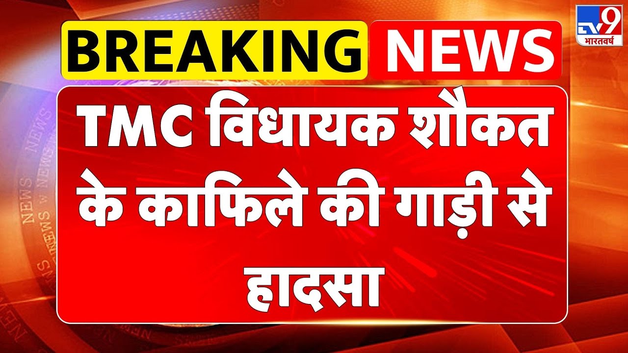 TMC विधायक शौकत के काफिले की गाड़ी से हादसा-TV9 | Shaukat Molla - YouTube