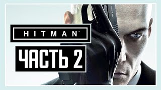 HITMAN (2016) | Прохождение Часть 2 - ГВОЗДЬ ПРОГРАММЫ (ХИТМЭН) - Гайды ...