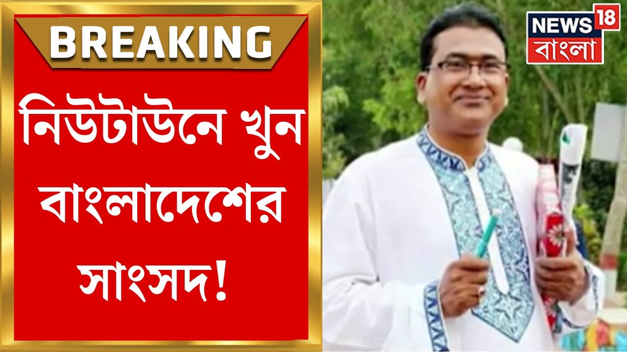 Kolkata : নিউটাউনে Bangladesh MP খুন! শহরে এসে নিখোঁজ হন Anwarul Azim ...