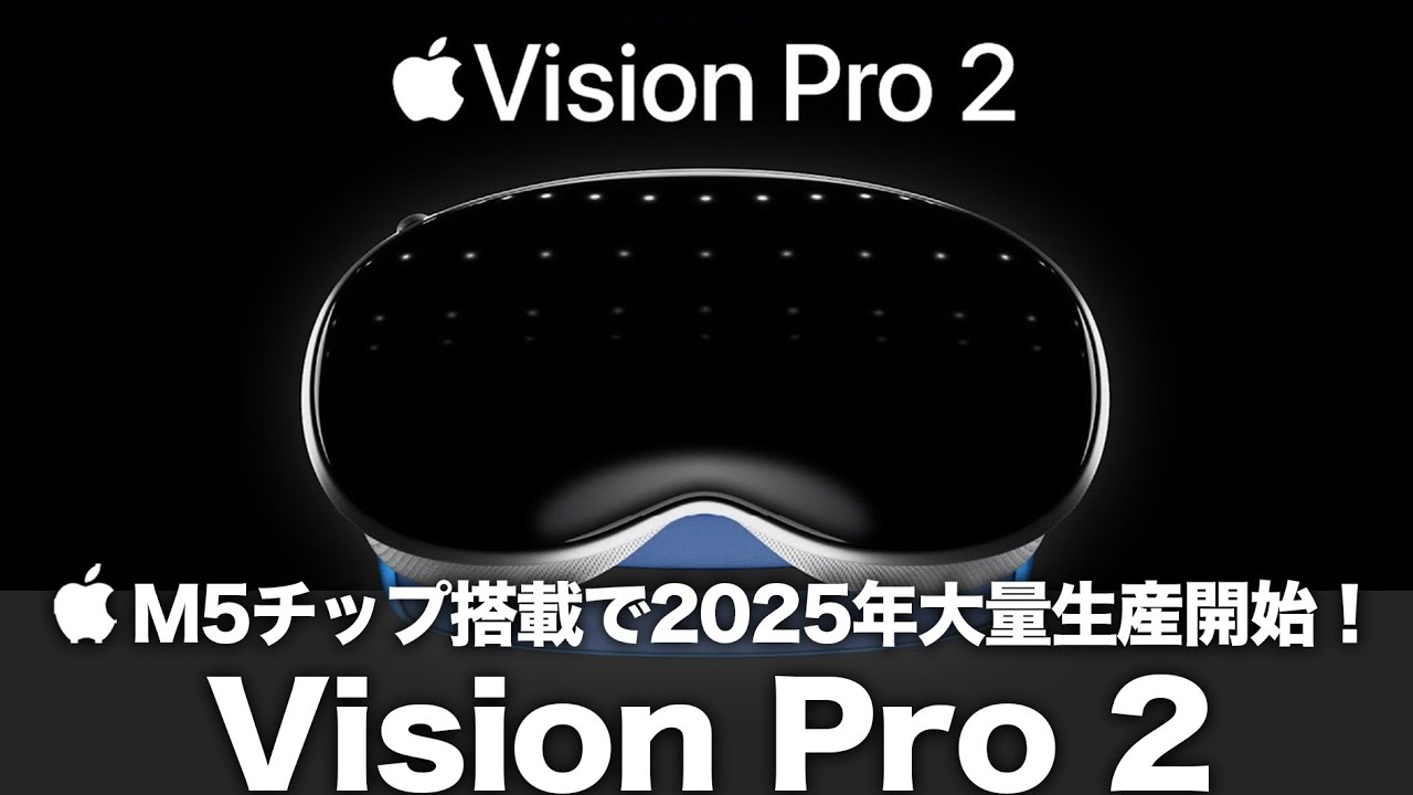 【Vision Pro 2】M5チップ搭載で2025年大量生産開始！軽量化や「Apple Intelligence」に対応する低価格モデルの登場に期待しかない！ - YouTube