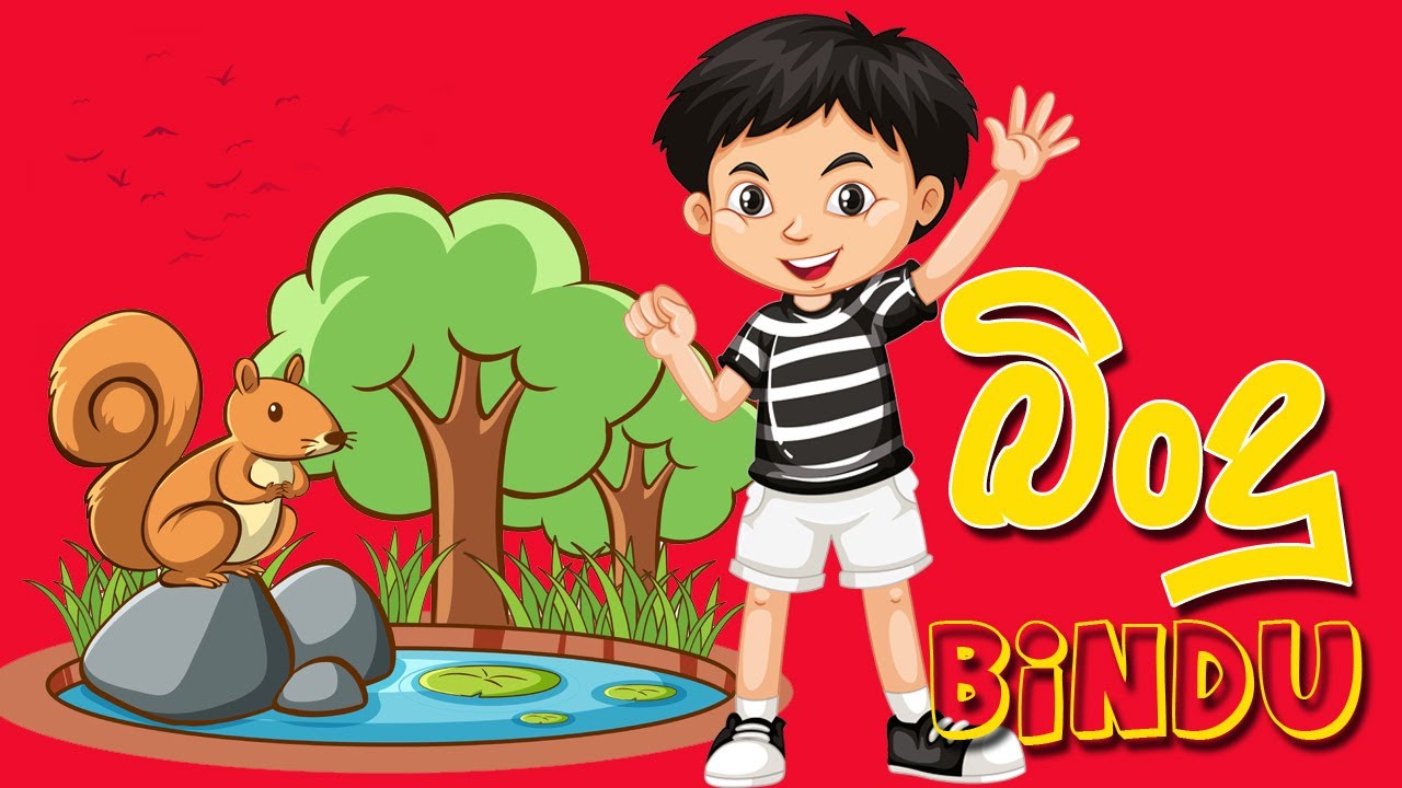 Bindu|Sinhala Lama Kathanadara| Sinhala Fairy Tales| බිංදු| සිංහල ළමා ...