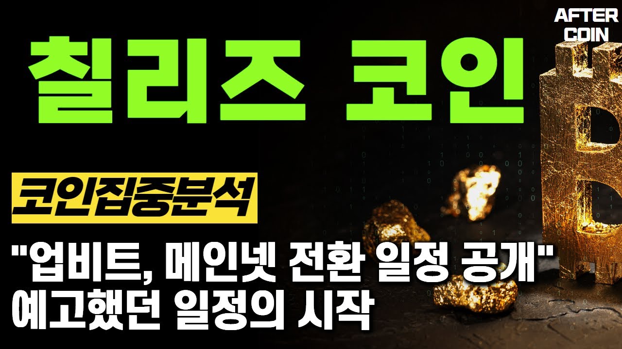 칠리즈 코인 업비트 메인넷 전환 일정 공개 예고했던 일정의 시작 칠리즈코인전망 칠리즈코인분석 칠리즈코인시세
